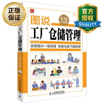  图说工厂仓储管理 实战升级版 仓库管理书籍 工厂仓储设备管理 物流管理 安全管理 盘点管理 物品