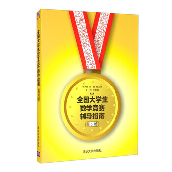  全国大学生数学竞赛辅导指南（第3版）9787302530282