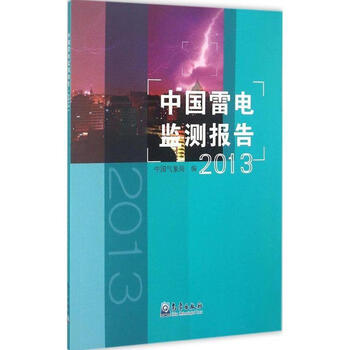 中国雷电监测报告 中国气象局 编【正版书】