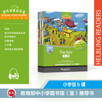 黑布林英语阅读 小学b级别全（京东套装共6册）