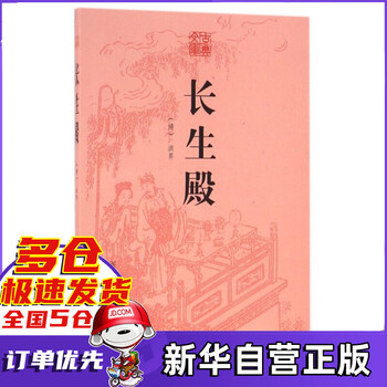 长生殿/古典文库