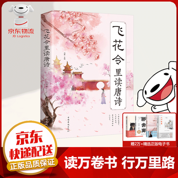 【9.9抢购】 飞花令里读唐诗 古诗词阅读的书籍 十分适合馈赠和珍藏