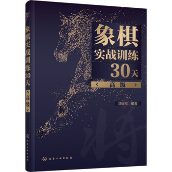象棋实战训练30天(高级)