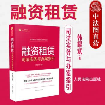 2020新书 融资租赁司法实务与办案指引 韩耀斌 人民法院 法律实务案例审理思路经验交易方式