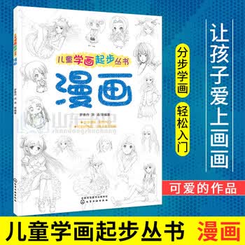 漫画教程书 儿童学画起步丛书 漫画 美术基础的入门知识 零基础动漫人物绘画教材自学编排科学合理  新