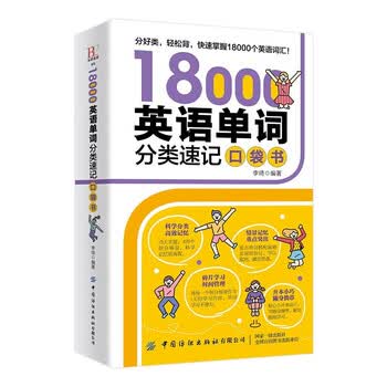 18000英语单词随身记 口袋英语单词快速记忆法大全 思维导图英语单词记背神器初高中 英语入门 自学