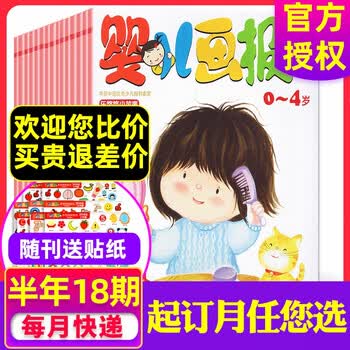 【半年订阅18期】婴儿画报杂志2022年6-11月【另有7月起订可选】打包0-4岁婴幼儿绘本故事书期刊 A组【半年订阅18本】2022年6-11月