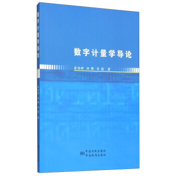 数字计量学导论 正版