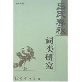吕氏春秋词类研究