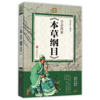 全彩图解本草纲目