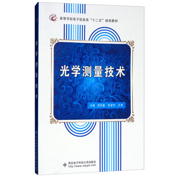 光学测量技术