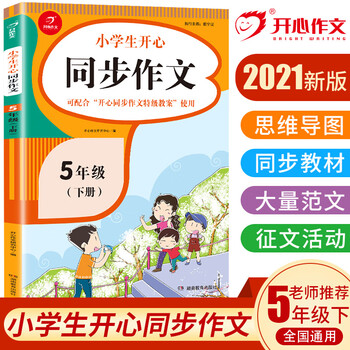 小学生开心同步作文五年级下册 2022春小学语文教材全解课堂笔记部编人教版同步训练辅导 开心作文书