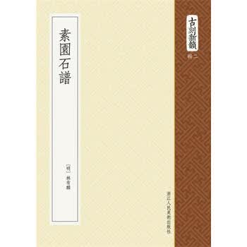 素园石谱 (明) 林有麟, 撰