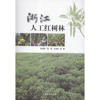 浙江人工红树林 陈秋夏 农业/林业 9787503882531