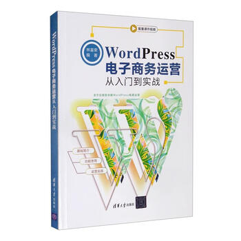 【新华正版】 WordPress电子商务运营从入门到实战 林富荣 清华大学出版社