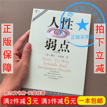 正版人性的弱点挑战你旧有的思维模式处事方法戴尔卡耐基