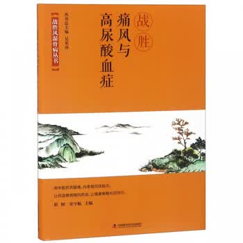 战胜痛风与高尿酸血症/战胜风湿骨病丛书