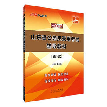 山东省公务员录用考试辅导教材:面试  李永新  山东人民出版社  考试 书籍