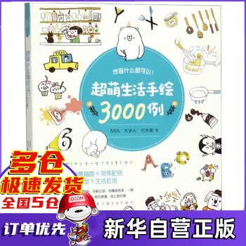 想画什么都可以超萌生活手绘3000例