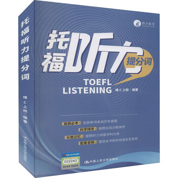 托福听力提分词 维C上校 编 中信书店