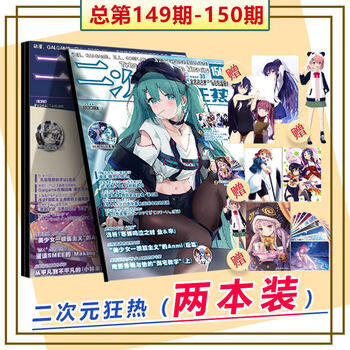 二次元狂热杂志153期赠送海报亚克力挂饰DVD光盘游戏动漫期刊杂志 149-150期2本