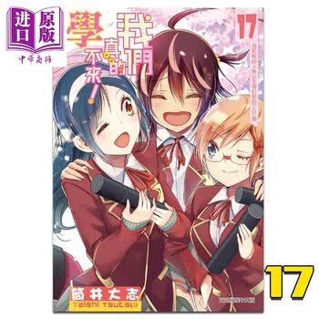 漫画 我们真的学不来！17 筒井大志 台版漫画书 东立