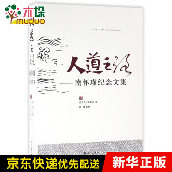人道之路--南怀瑾纪念文集