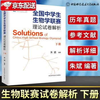 【多规格】全国中学生生物学联赛理论试卷解析上下册2001-2021+生物竞赛专题精练 朱斌 高中生物竞赛奥赛指导 生物学联赛理论试卷解析(2010-2018)