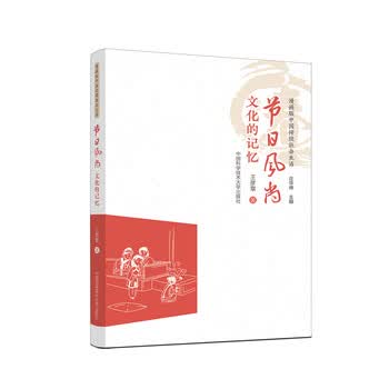 节日风尚：文化的记忆