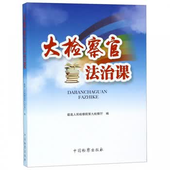 大检察官法治课