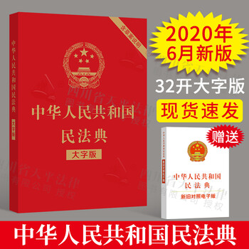 【民法典2020年版新修订】中华人民共和国民法典 含草案说明（32开大字本）单行本 全国两会新修订版