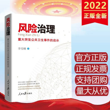 现货2022年新书 风险治理——重大突发公共卫生事件的启示 人民日报出版社