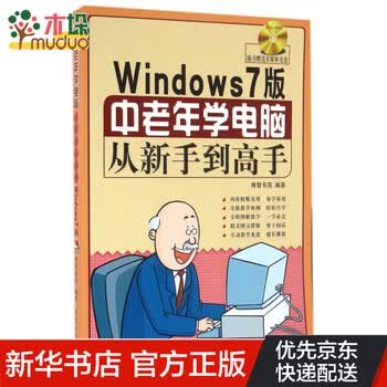 中老年学电脑从新手到高手(附光盘Windows7版)