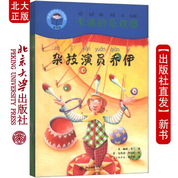 现货我爱读中文分读物（第4）：卡洛的马戏团