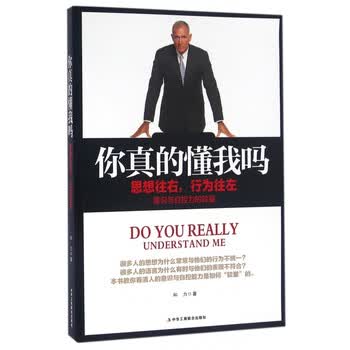 你真的懂我吗(思想往右行为往左)
