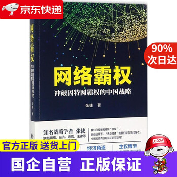 【新华书店官方网店】网络霸权 张捷 著 长江文艺出版社 9787535492494