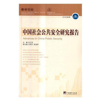 中国社会全研究报告:第9辑 2016年第2期杜志淳杂志/期刊9787511732071 全社会管理研