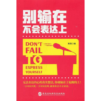 别输在不会表达上 篱落 黑龙江科学技术出版社