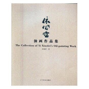 依晓雷油画作品集  依晓雷  辽宁美术出版社  绘画 书籍