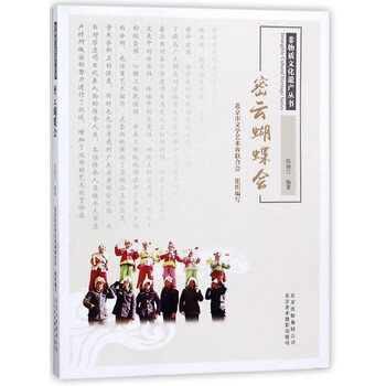 密云蝴蝶会/非物质文化遗产丛书