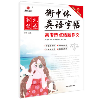 2021版状元笔迹衡中体英语字帖 高考热点话题作文