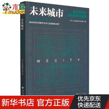 未来城市：数字时代的城市竞争力重塑