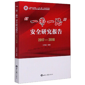 “一带一路”安全研究报告（2017-2018）