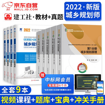 注册城乡规划师2022教材 建工社教材法律汇编+天一历年真题与预测模拟试卷习题 原理实务相关知识管理法规9本套 城市国土空间规划师 可搭中国计划出版社