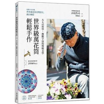 现货台版万花筒轻松手作大人科学微观宇宙的对称美学制作步骤减压趣味生活乐趣