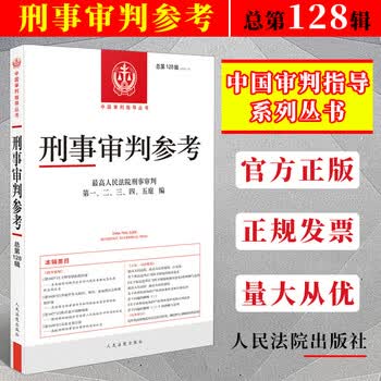 2021年第4辑 刑事审判参考128总第128辑高人民法院刑事审判指导案例 中国刑事办案实用手册 可