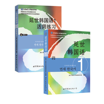 延世韩国语 1+延世韩国语 1活用练习 套装2册
