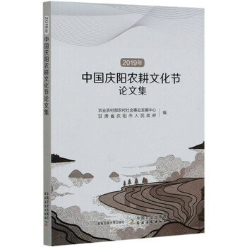 2019年中国庆阳农耕文化节论文集
