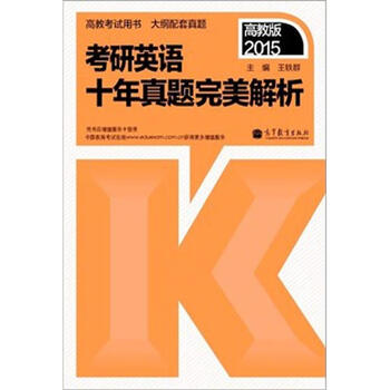 2015考研英语十年真题完美解析 王轶群3803704