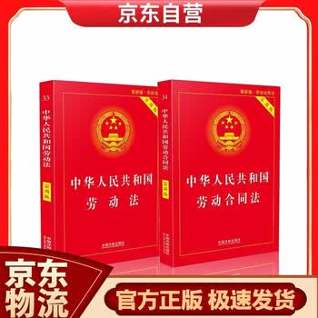 中华人民共和国劳动法+中华人民共和国劳动合同法（实用版） 套装两册